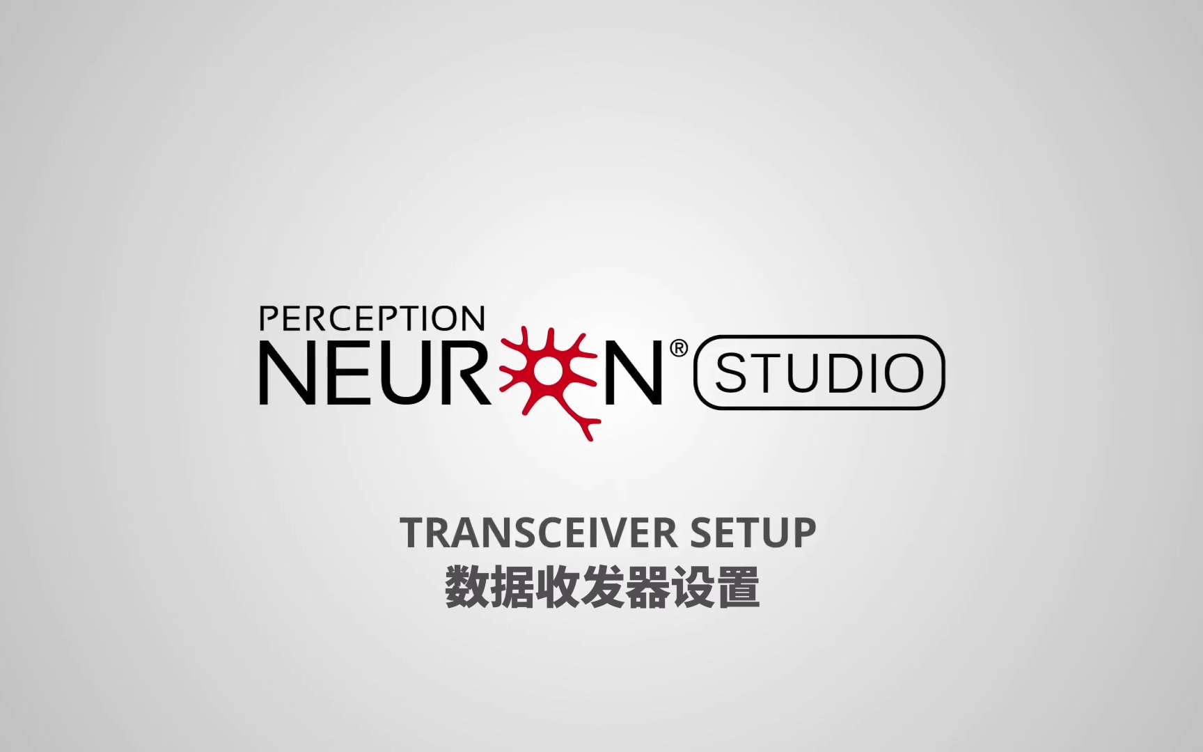 PNS动作捕捉系统使用教程