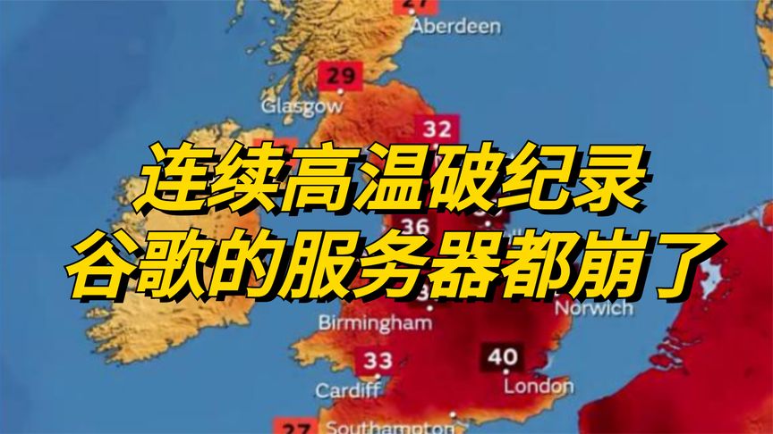 连续高温破纪录,谷歌的服务器都崩了!