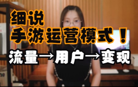 ...手游行业的运营模型 | 游戏行业 | 运营流程 | 业务模式【数据分析案例】