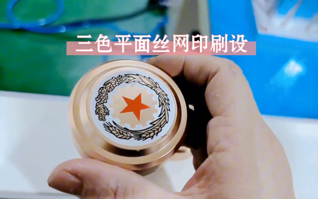 ...本设备适用于圆柱体表面三色定位印刷,比如:电镀酒盖,化妆品盖,杯盖等