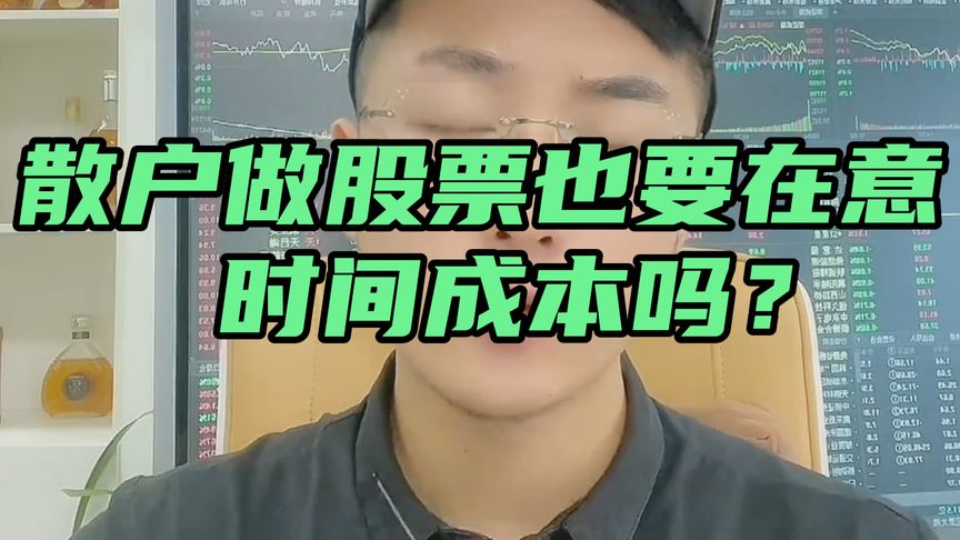 散户做股票也要在意时间成本吗?聊聊炒股时间成本的内在逻辑!