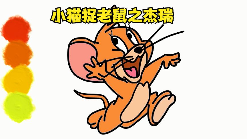 儿童简笔画教程:小猫捉老鼠简笔画之杰瑞,儿童零基础学汤姆和杰瑞