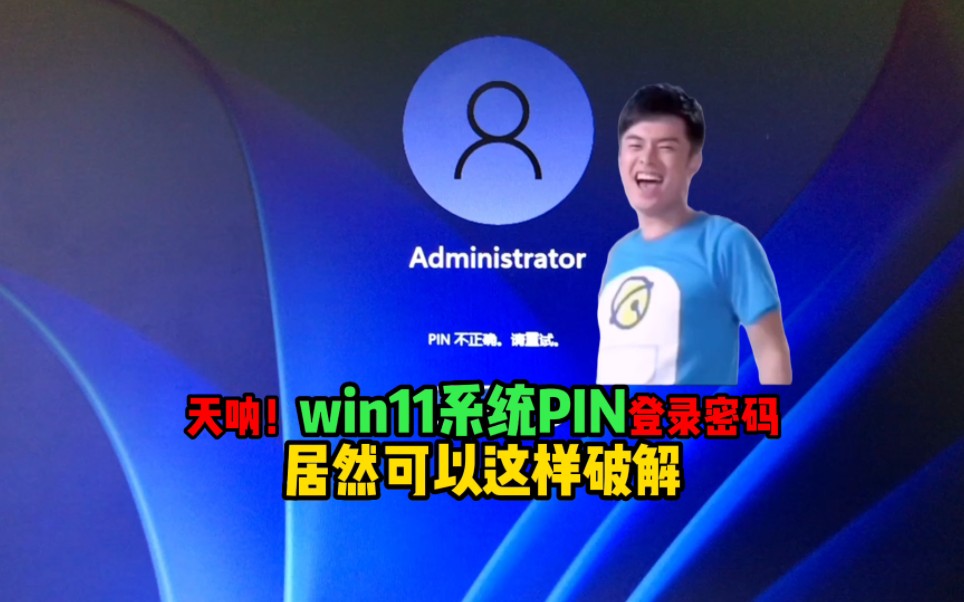 win11系统PIN密码忘记,可以这样试试!