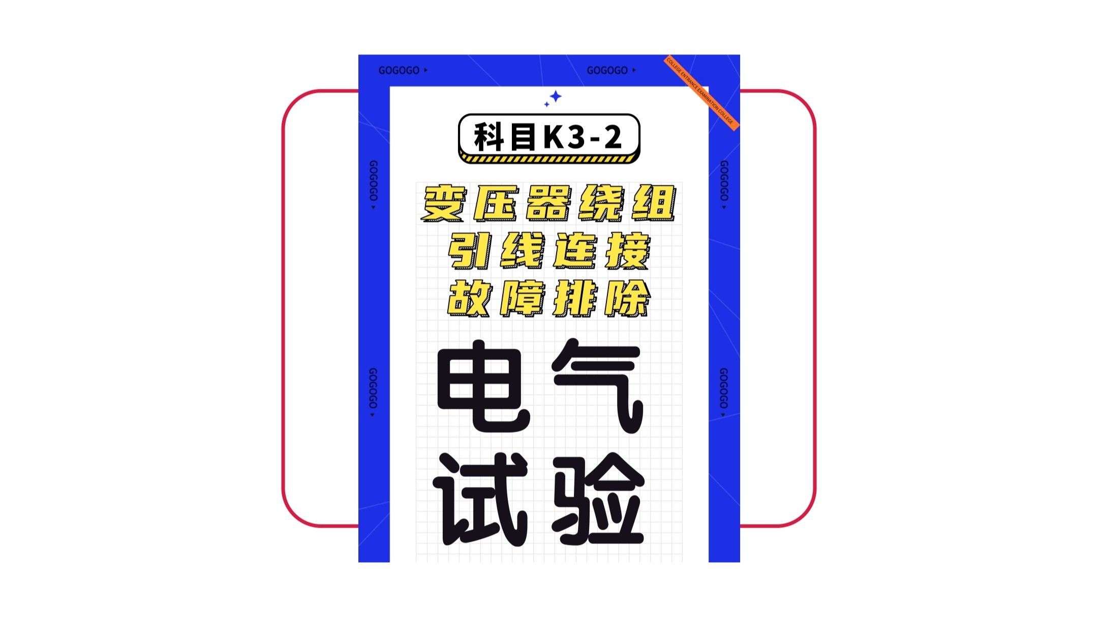 K3-2:变压器绕组和引线连接故障排除考试相间短路的故障现象