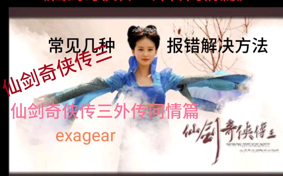 手机玩电脑《仙剑奇侠传三 或(外传)报错解决方法》,exagear模拟器,...