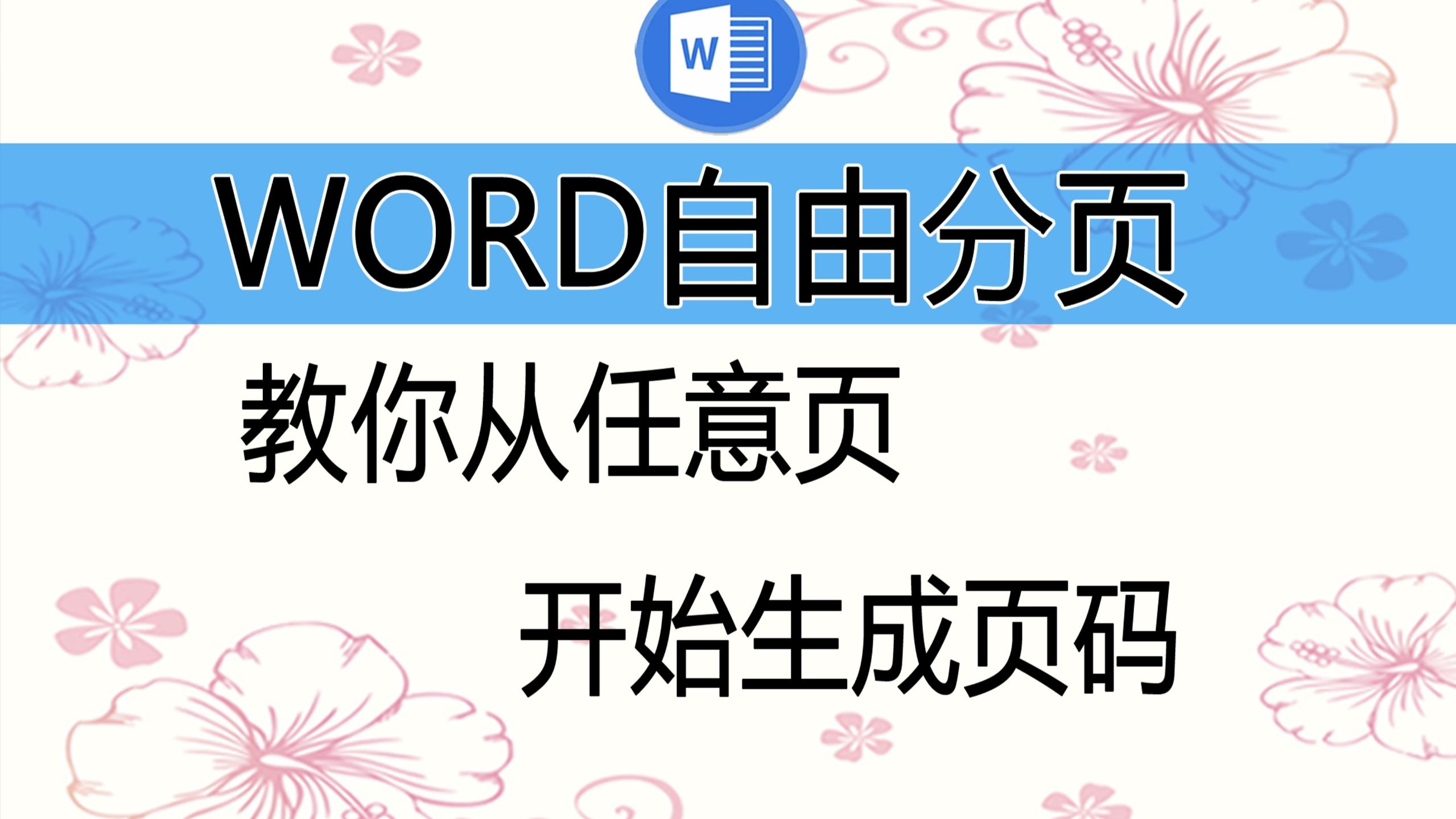 从文档的任意一页开始生成页码,WPS和WORD通用技能