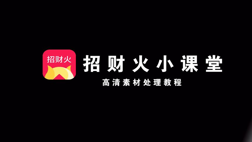 招财火小课堂:教你一招使用一个神奇的软件可以变成高清图片素材
