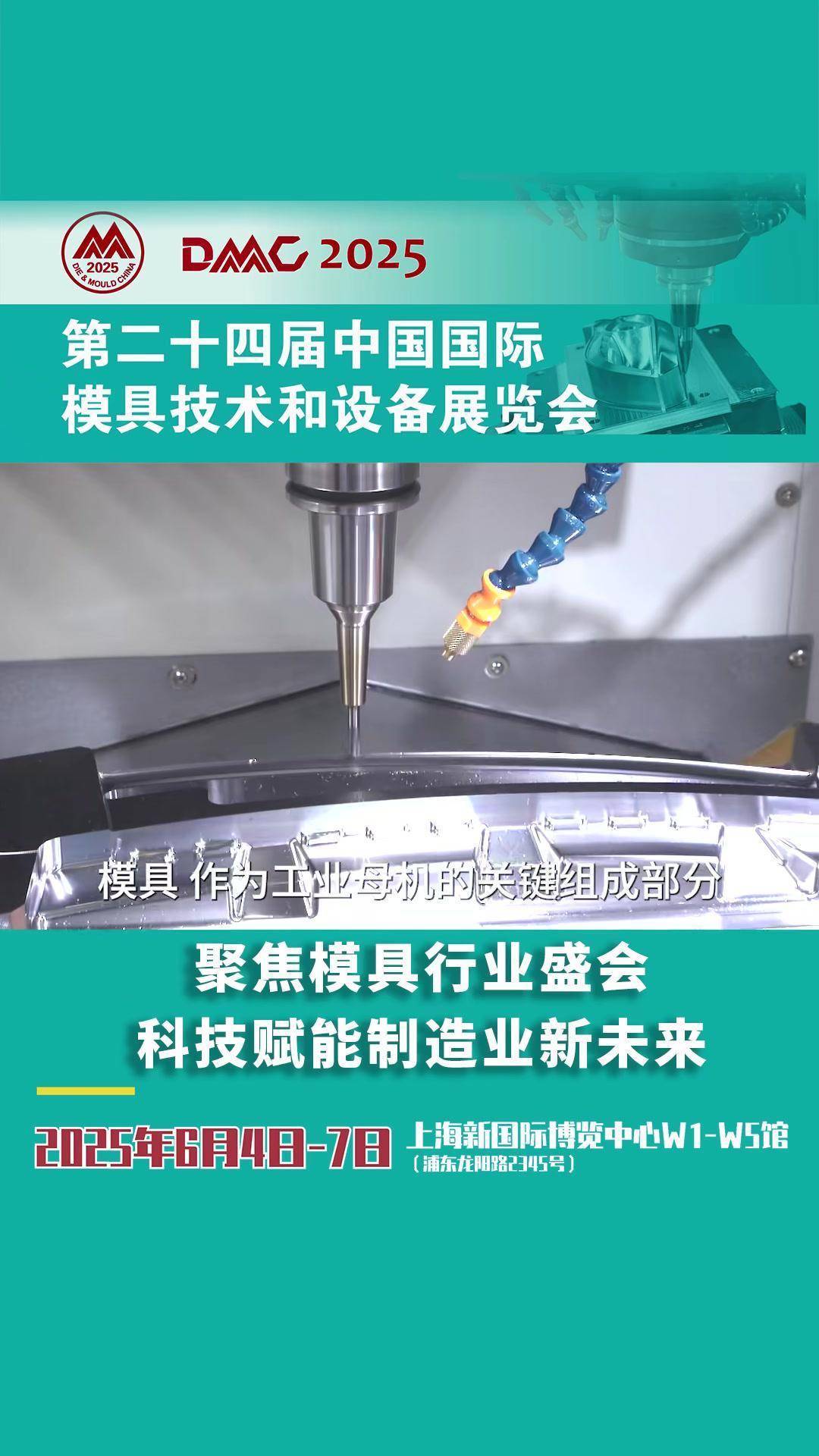 聚焦模具行业盛会,科技赋能制造业新未来!2025年6月4日-7日,上海新...