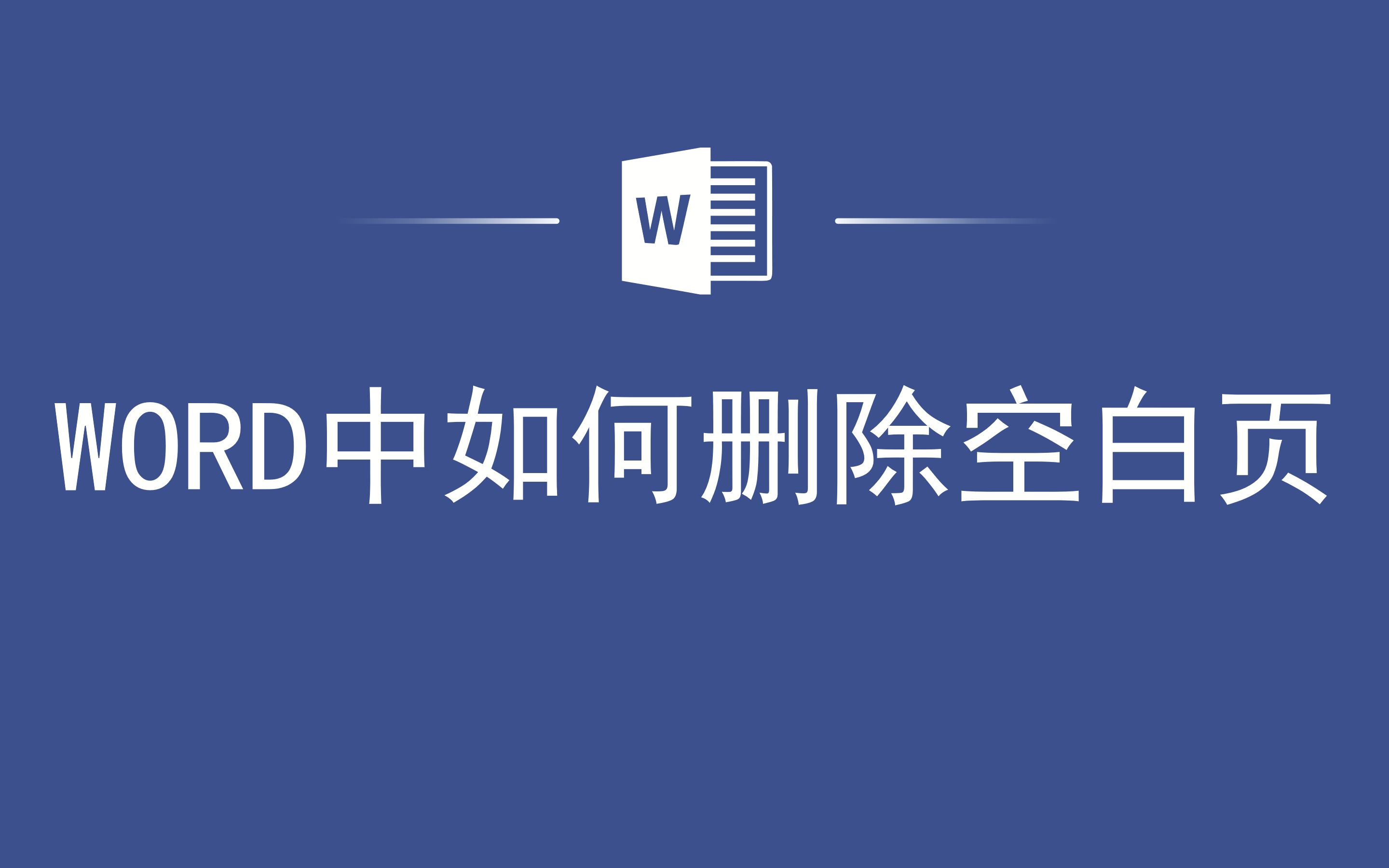 WORD中如何删除空白页