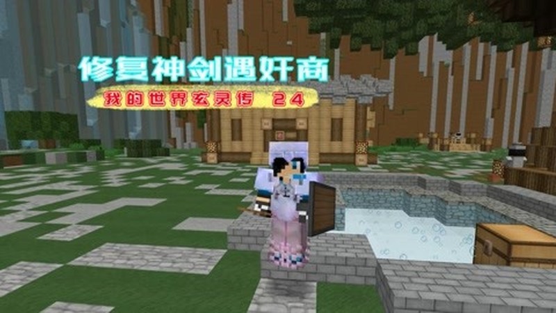 血舞我的世界玄灵传24修复神剑遇奸商