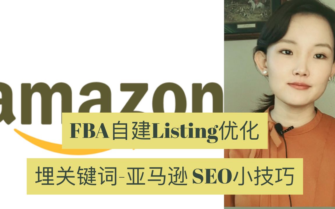 亚马逊运营 | 亚马逊自建Listing优化之标题,五点描述等 | 产品上架及...