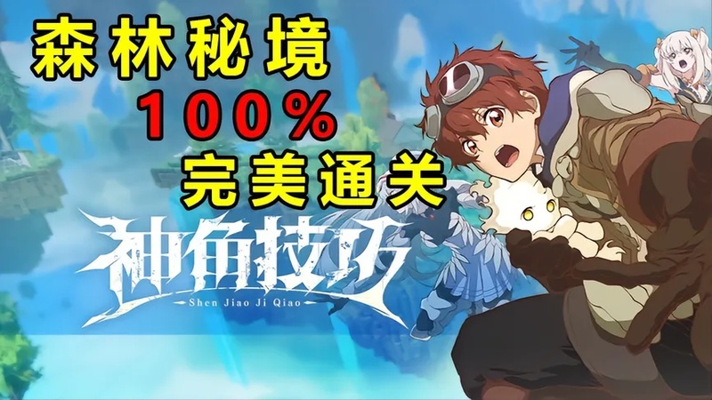 神角技巧森林秘境完美通关带你找所有隐藏高级中级宝箱位置攻略