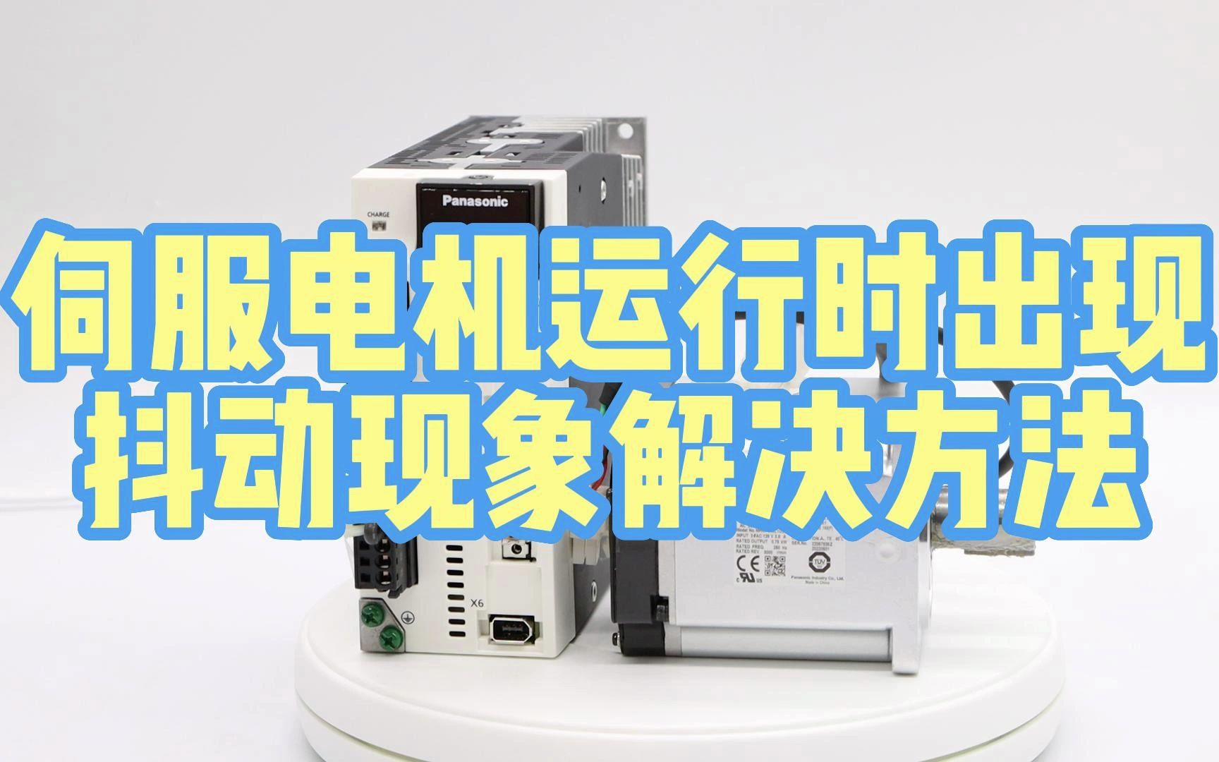 伺服电机运行时出现异常声音或抖动现象,如何处理