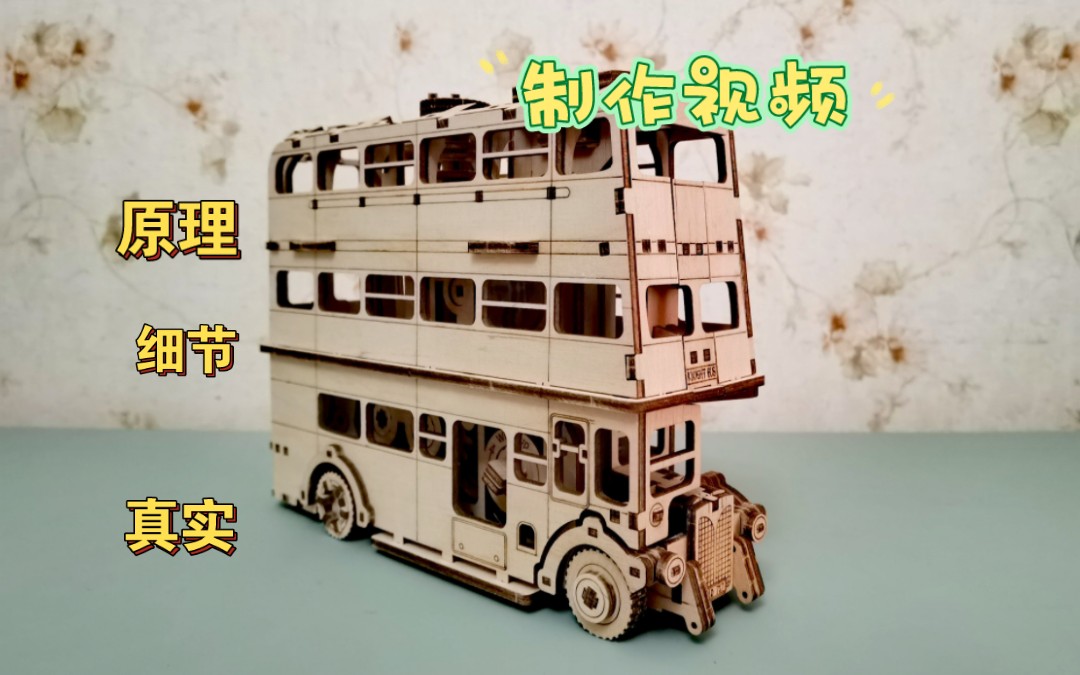 哈利波特骑士巴士,乌克兰乌格ugears木质机械传动模型制作视频教程