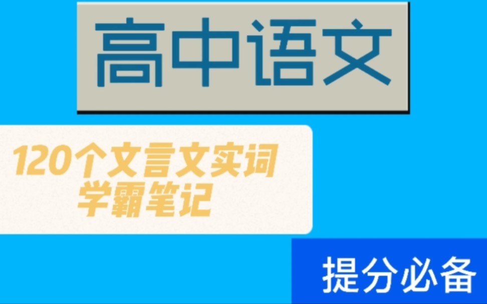 高考必备语文120个文言文实词