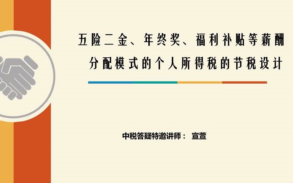 五险二金、年终奖、福利补贴等薪酬分配模式的个人所得税节税设计
