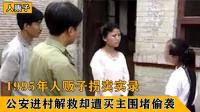 破案真实事件 第84集 1995年人贩子拐卖实录,公安进村解救被拐妇女,...