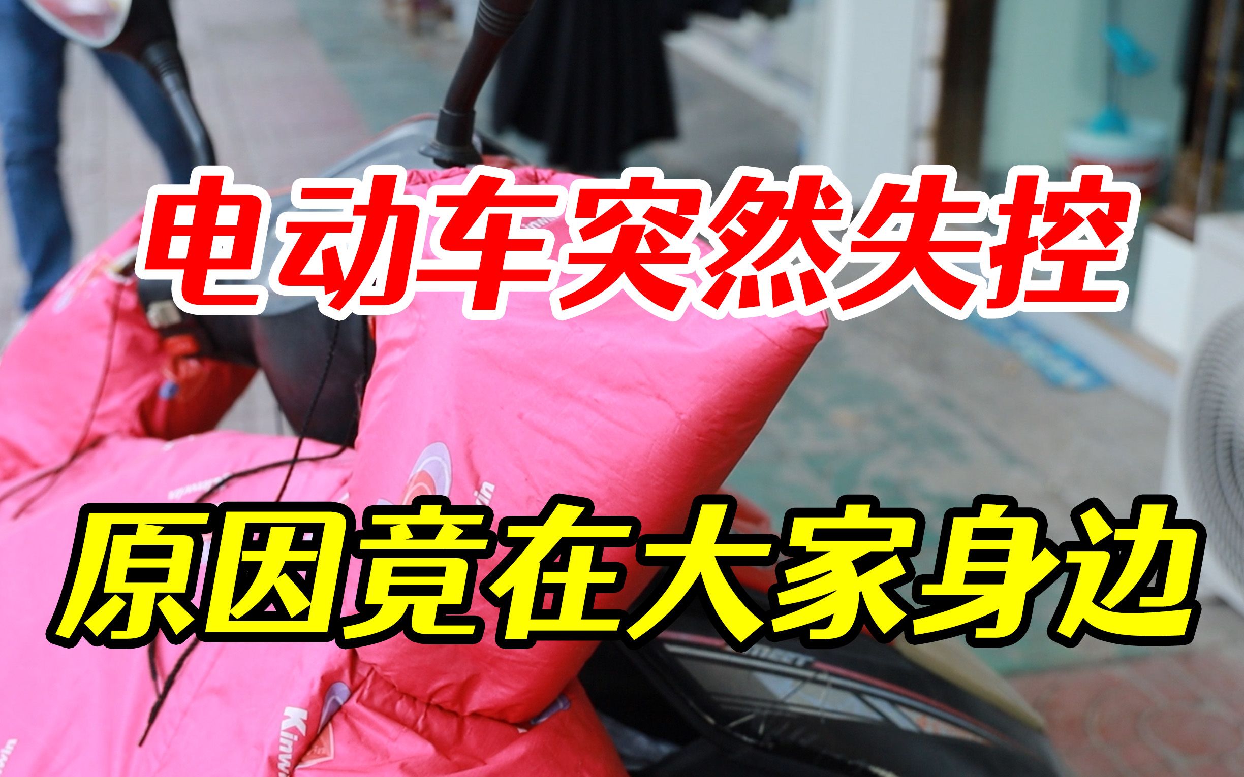电动车突然失控,动力无法中断,原因和我们的生活习惯息息相关