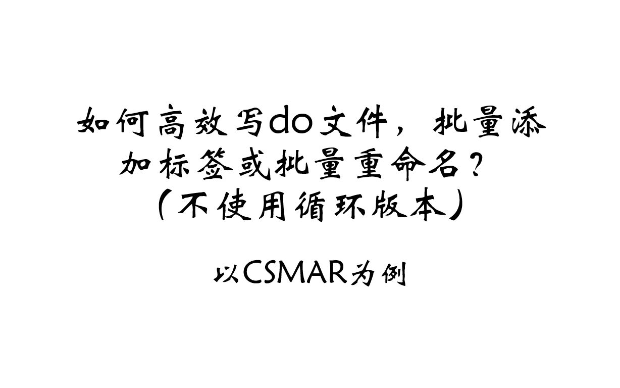 【stata小技巧】如何高效写do文件,批量添加标签或批量重命名?(不...
