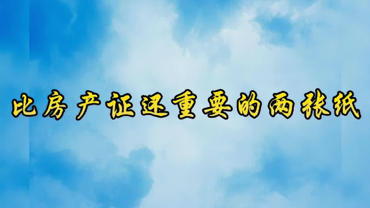 比房产证还重要的两张纸,千万不要弄丢了!花钱都买不着!