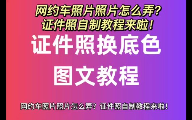 网约车照片照片怎么弄?证件照自制教程来啦!