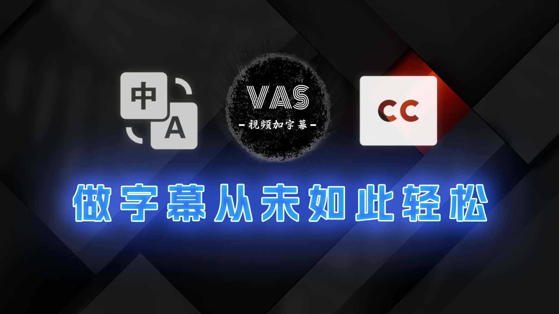 谁还在逐句翻译手动加字幕!VAS轻松实现AI一键视频加字幕、字幕翻译