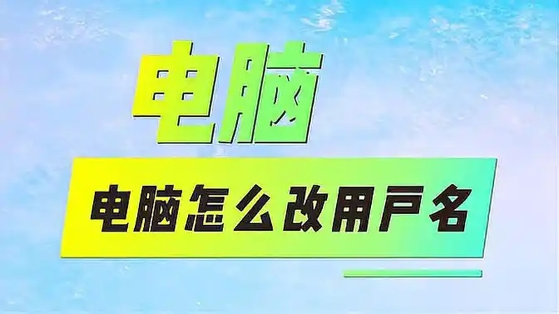 电脑怎么改用户名