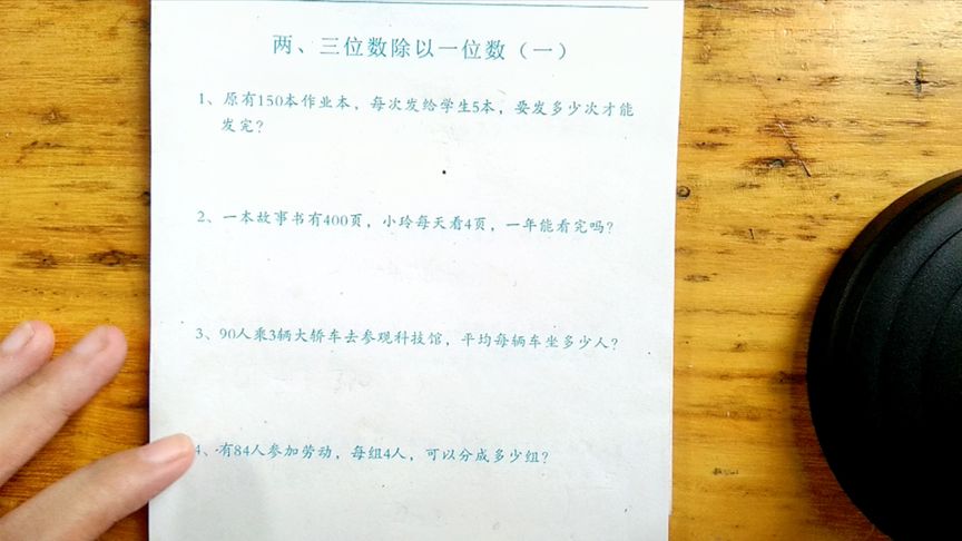 三年级数学:两三位数除以一位数