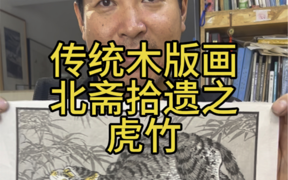 传统木版画北斋拾遗之虎竹