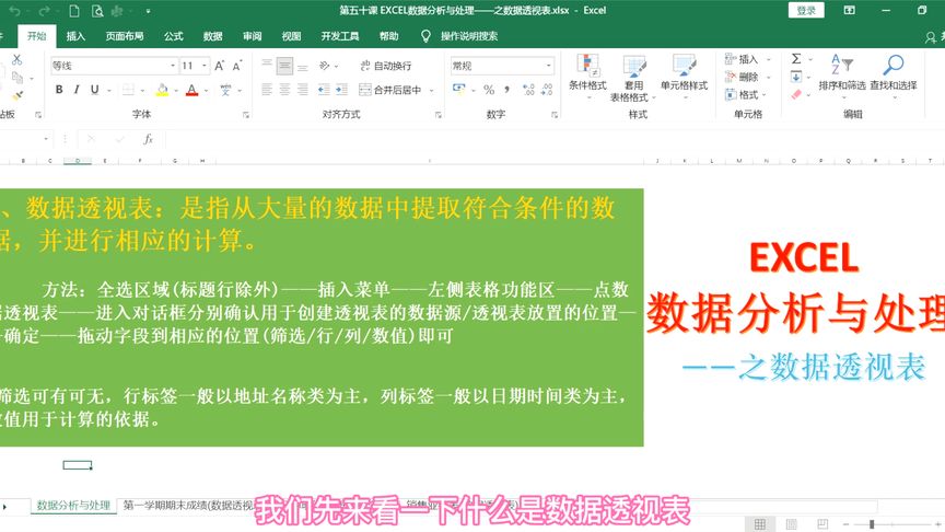 EXCEL第五十课 Excel数据分析与处理——之数据透视表