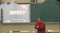 【配有课件教案】2.综合实践1-2年级《2.寻找生活中的标志》河北省省...