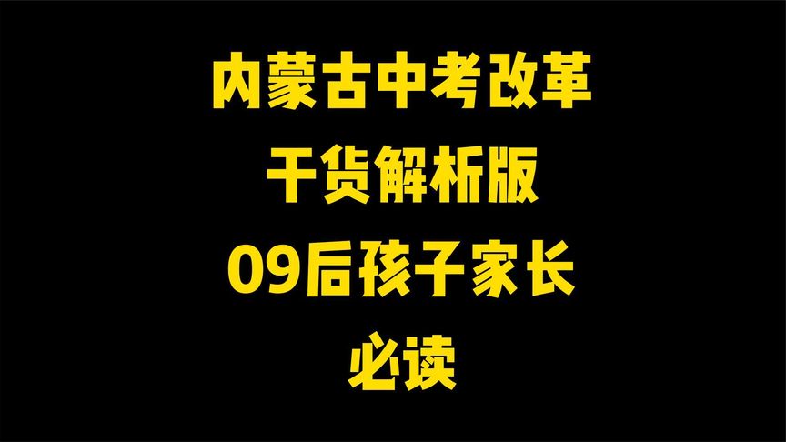 内蒙古中考改革干货解读,09后孩子家长必看!
