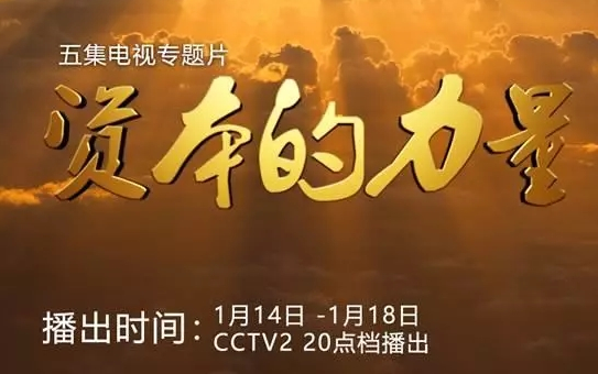 【央视纪录片】《资本的力量》5集系列纪录片1080P