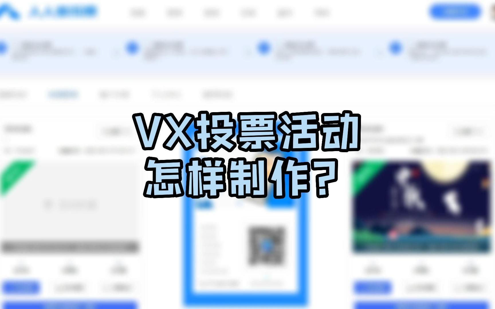 微信投票活动怎样制作?