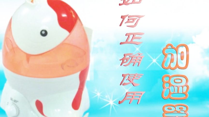 如何正确使用加湿器