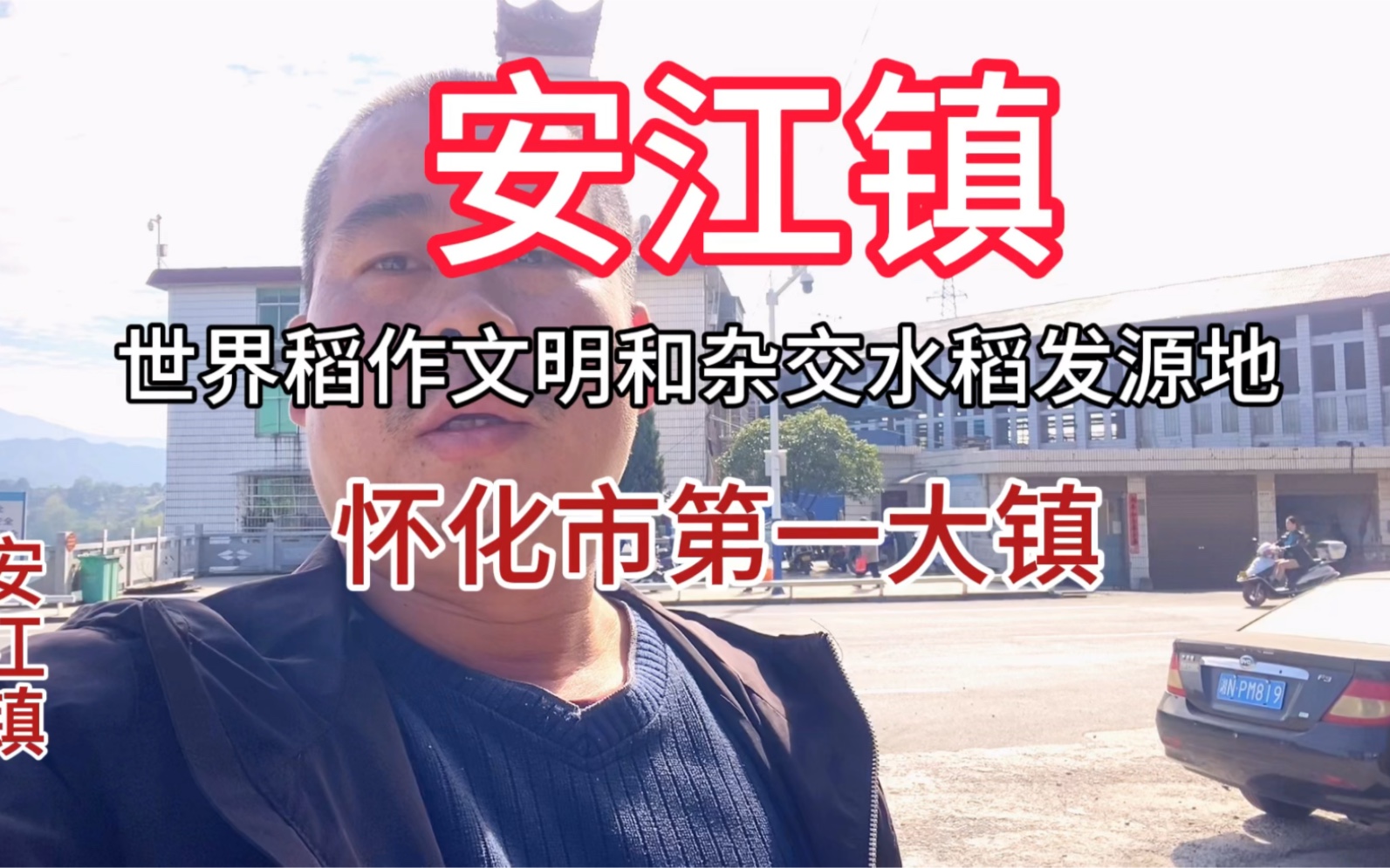 湖南省怀化市洪江市安江镇,世界稻作文明和杂交水稻发源地