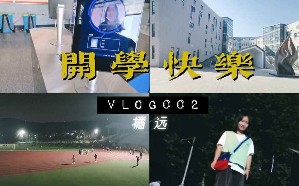 vlog|当代大学生的封闭日常|开学|图书馆学习|上课|吃饭|体育场看球赛…...