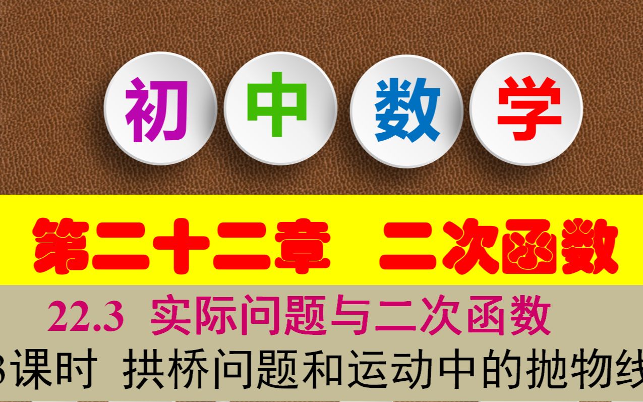 九年级数学上册实际问题与二次函数第3课时第3课时 拱桥问题和运动...