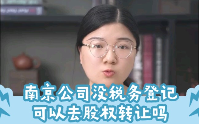 南京公司没税务登记可以去股权转让吗