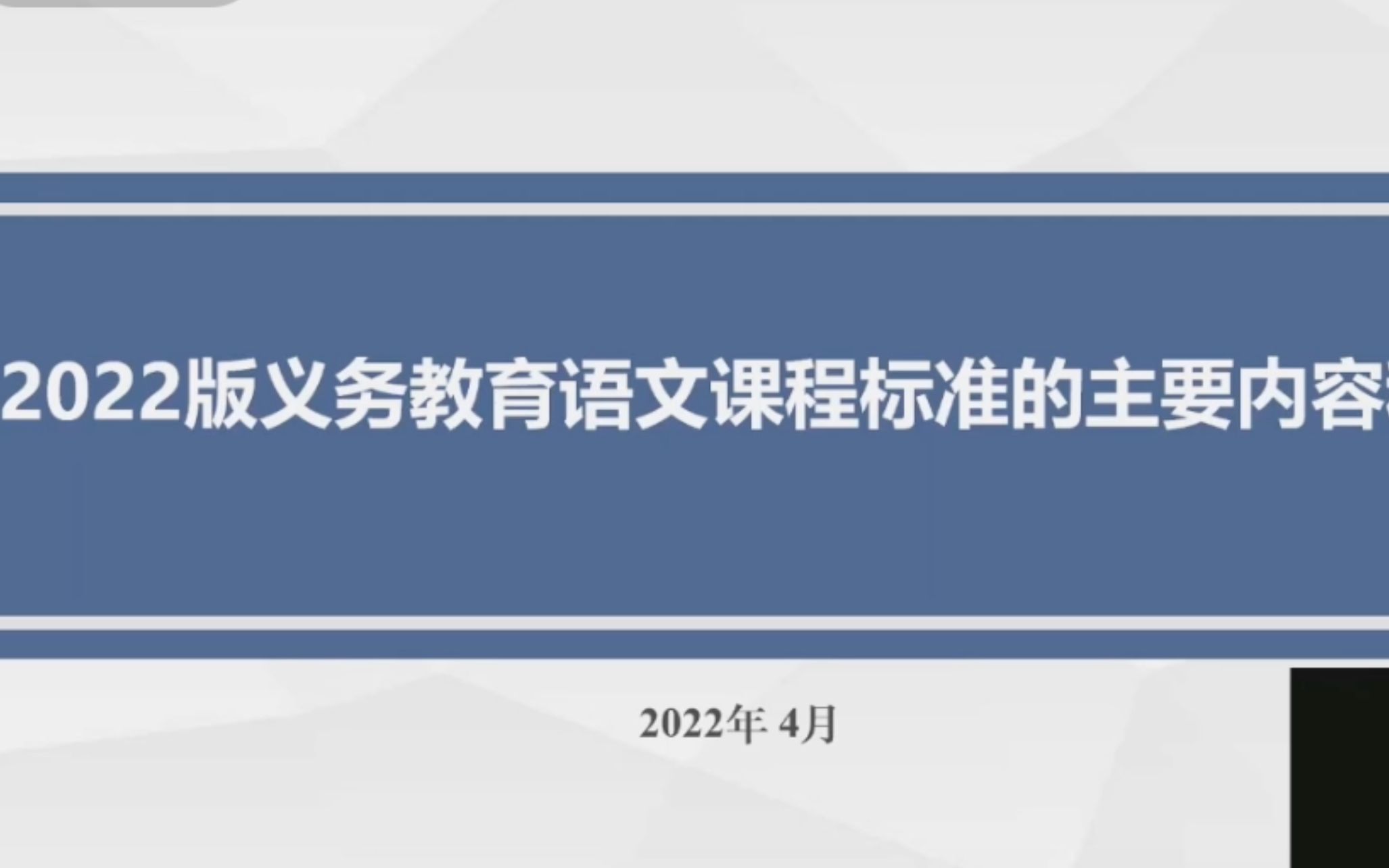 【新课标】《义务教育语文课程标准(2022年版)》主要内容和变化-郑...