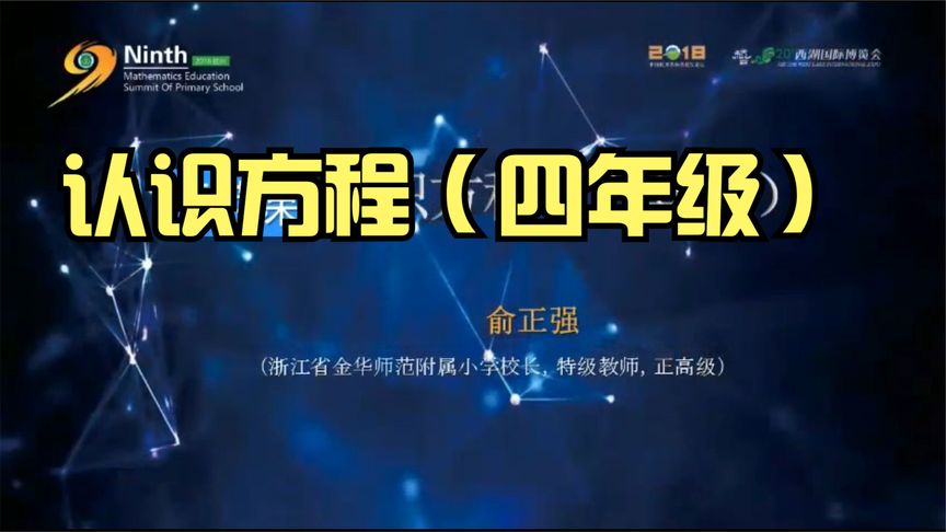 认识方程--执教:俞正强 老师