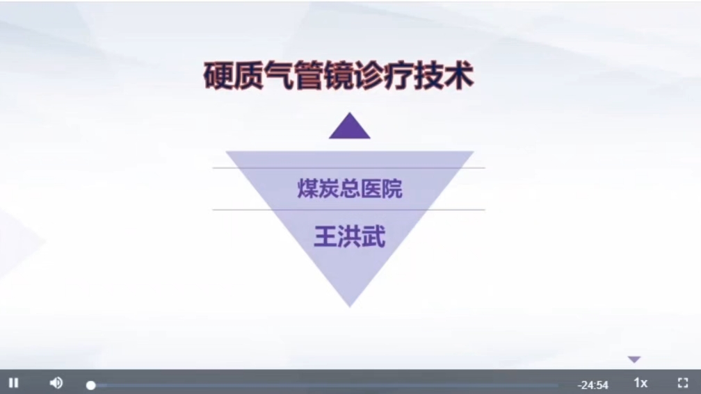 支气管镜(从基础到进阶)共33讲07:硬质气管镜诊疗技术(王洪武)