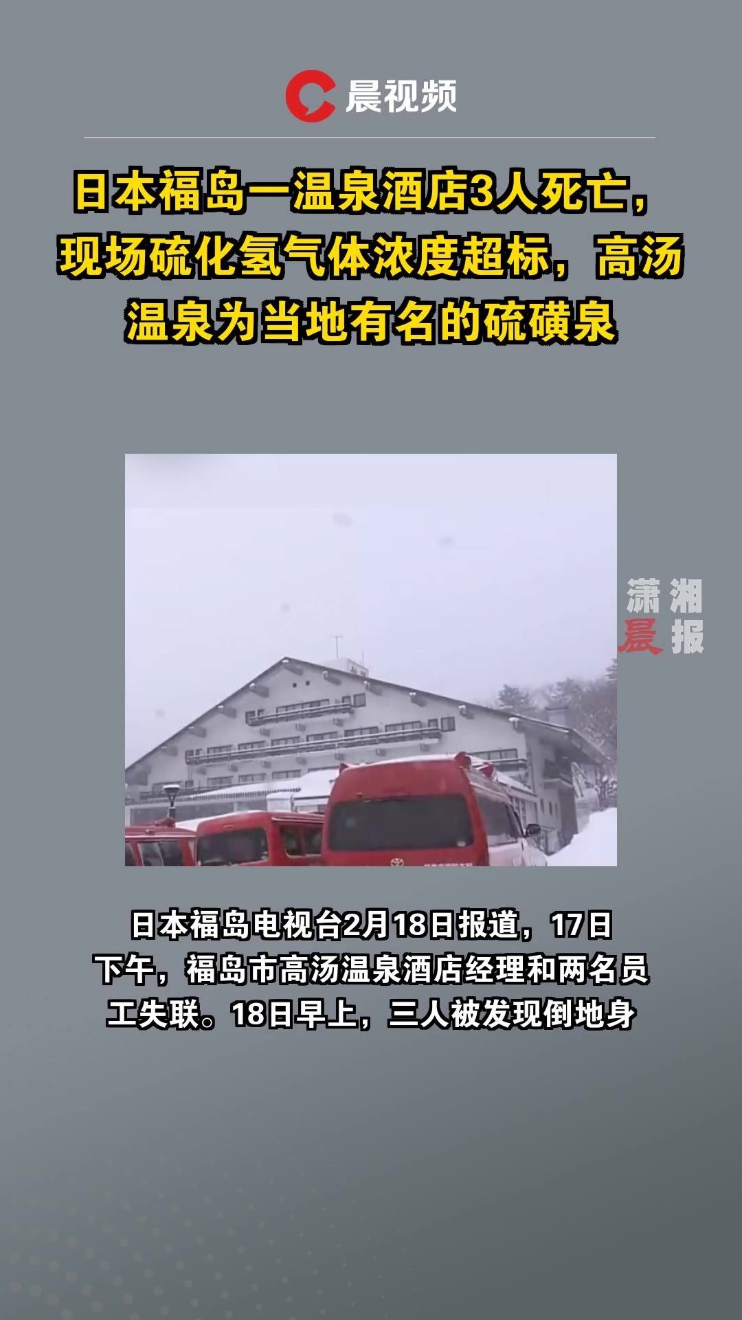 日福岛一温泉酒店3人死亡,现场硫化氢气体浓度超标,高汤温泉为当地...