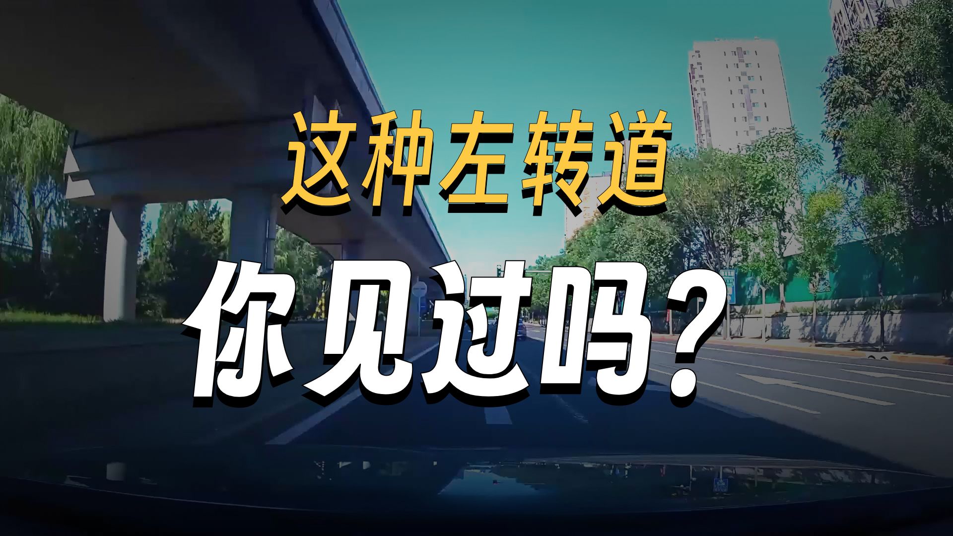 这种左转弯车道有点儿特殊,路口红灯时左转弯的车辆可以正常行驶,...