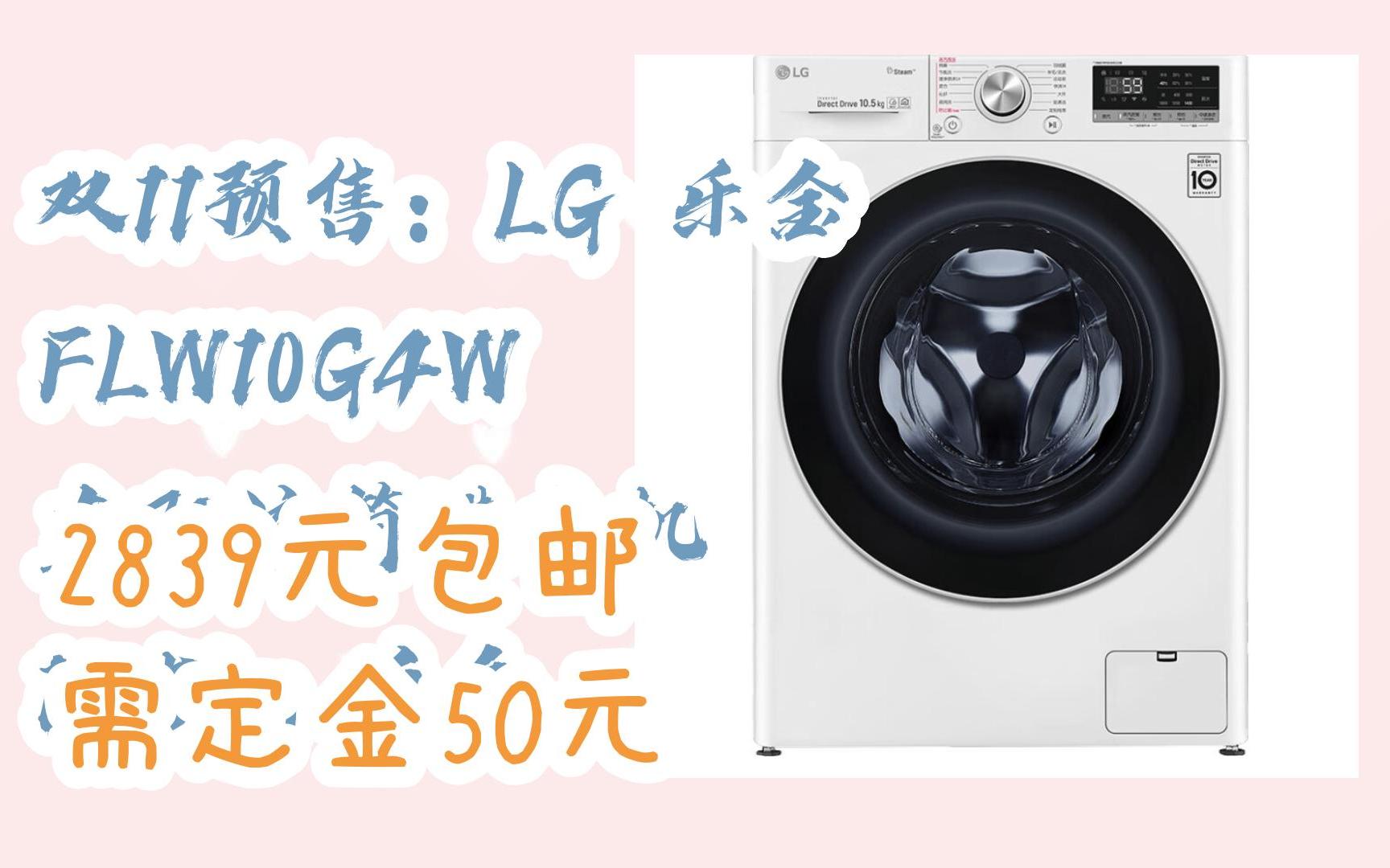 【优惠券l在简介】:双11预售:LG 乐金 FLW10G4W 直驱滚筒洗衣机 ...