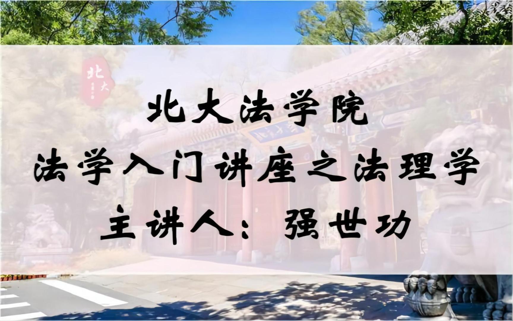 ...法理学 入门讲座 听讲实录与思路整理】一、大学教育与三种教育模式
