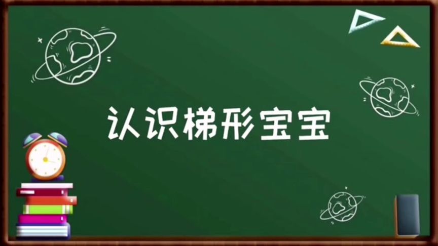 幼儿教学小视频《认识梯形宝宝》#幼师