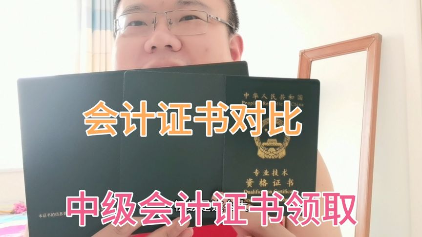 宝爸领到中级会计证,被质疑证书含金量,觉得努力的过程更加重要