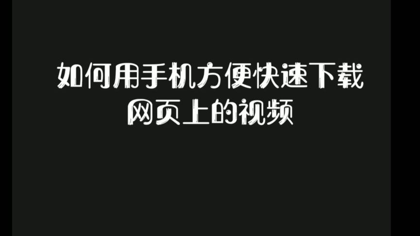 经验分享:如何用手机快速下载网页上或APP上的视频