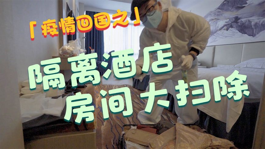 入住隔离酒店房间,先来大扫除消毒。
